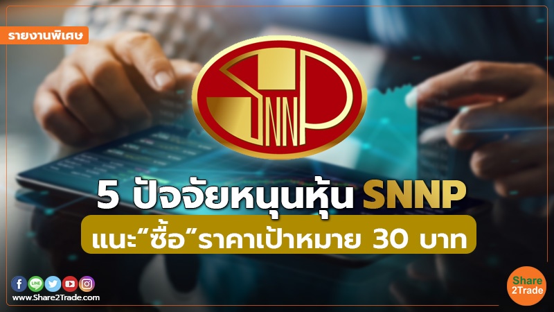 รายงานพิเศษ : 5 ปัจจัยหนุนหุ้น SNNP แนะ “ซื้อ” ราคาเป้าหมาย 30 บาท | Share2Trade